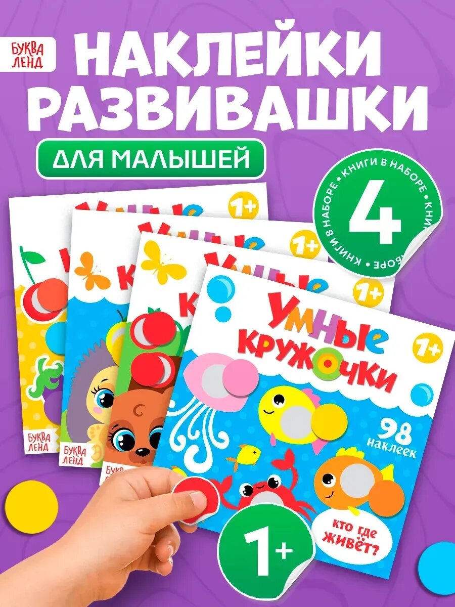 Книги для малышей Наклейки детские Развивашки от года