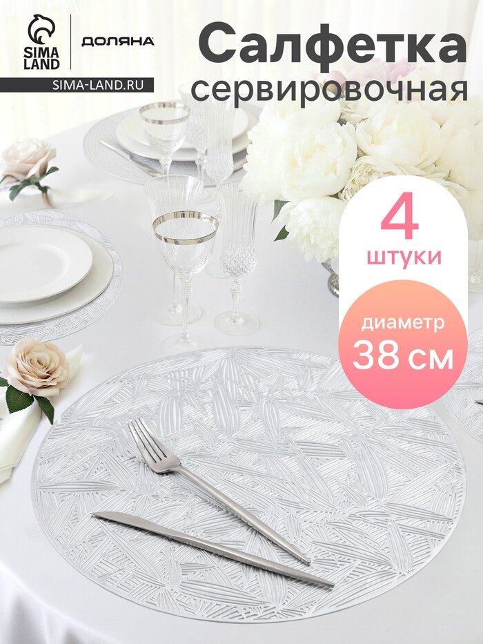 Салфетки сервировочные на стол Доляна «Листья», d=38 см, 4 шт, серебряные