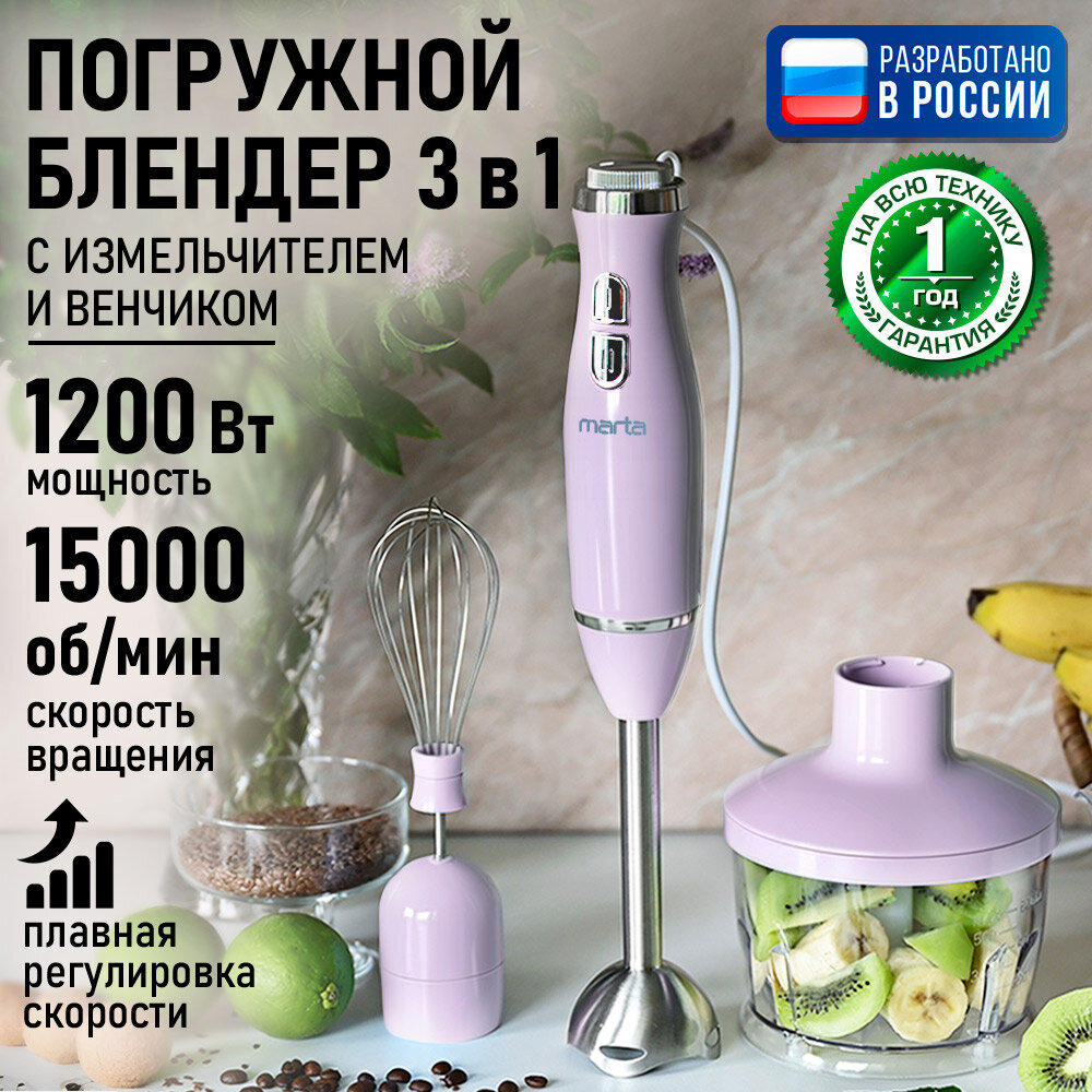 Блендер погружной кухонный комбайн MARTA MT-1562 лиловый аметист