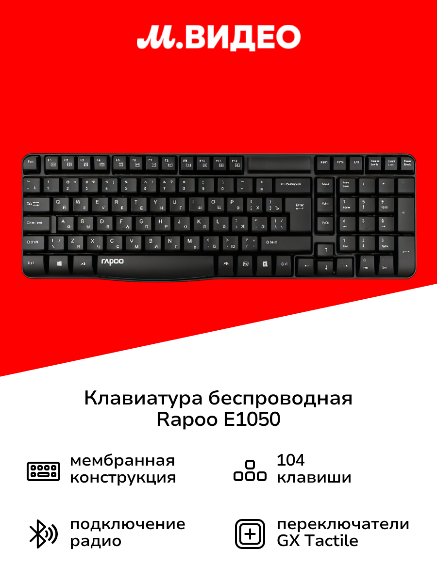 Клавиатура беспроводная Rapoo E1050