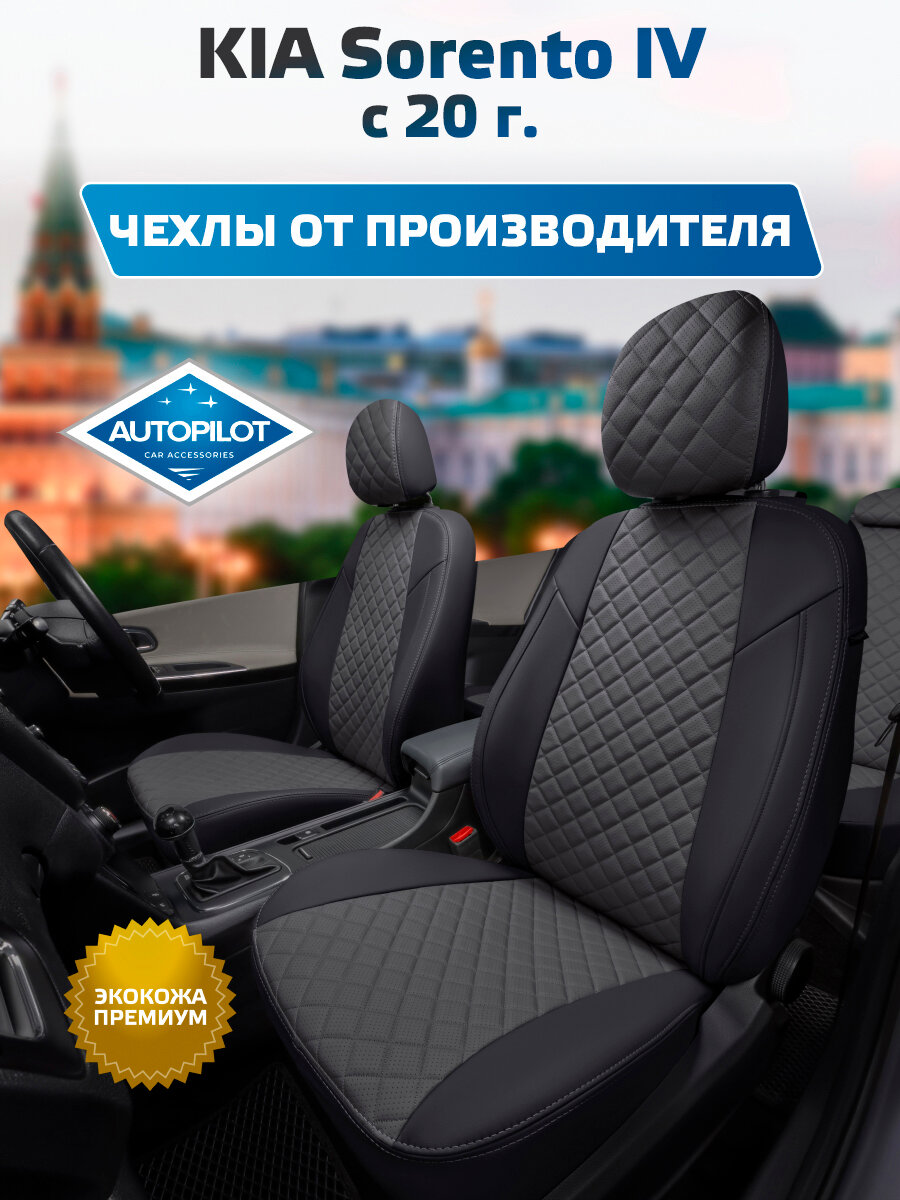 Комплект авточехлов "Автопилот" KIA Sorento IV с 20г. Экокожа ромб (Черный + Темно-серый)