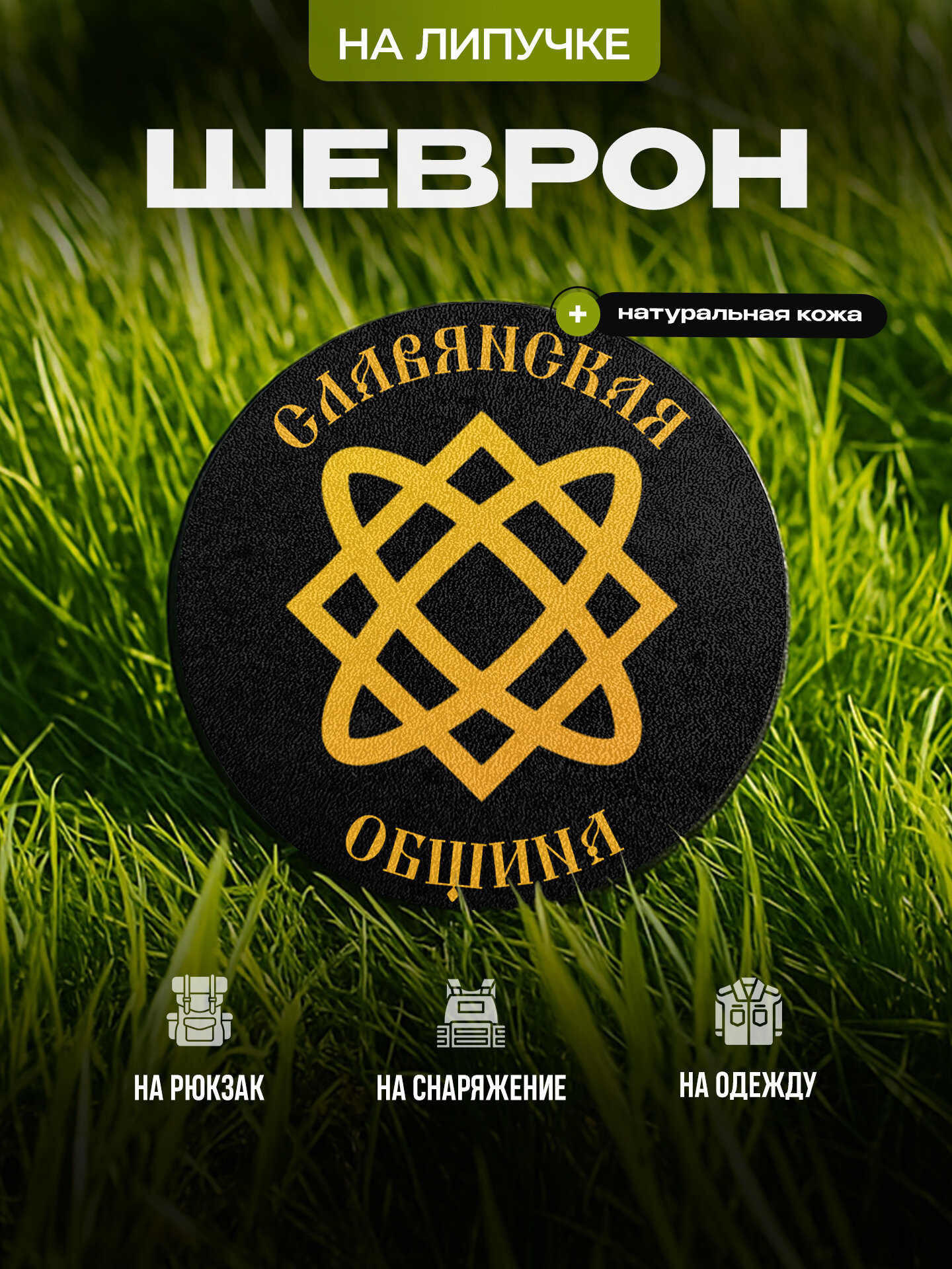 Шеврон IREVIVE кожаный с принтом круглый Славянская община на липучке, для военного, аксессуар на форму