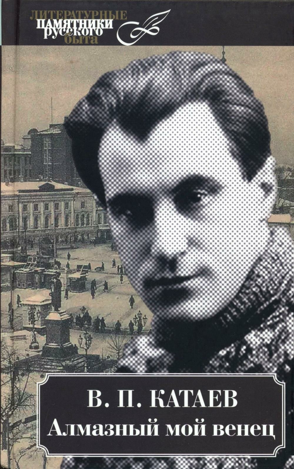Алмазный мой венец. Катаев В. П. Книж. клуб Книговек