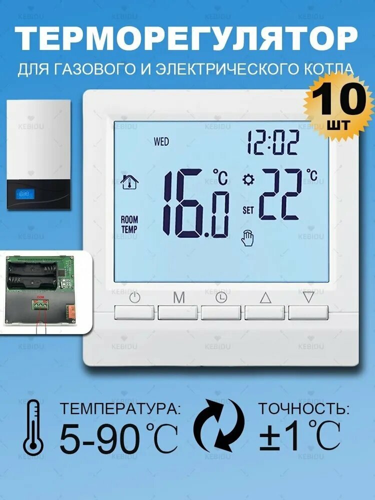 Kebidu Терморегулятор/термостат Для газового котла, Для электрического котла, белый