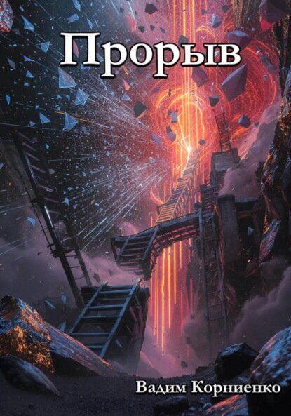 Прорыв [Цифровая книга]