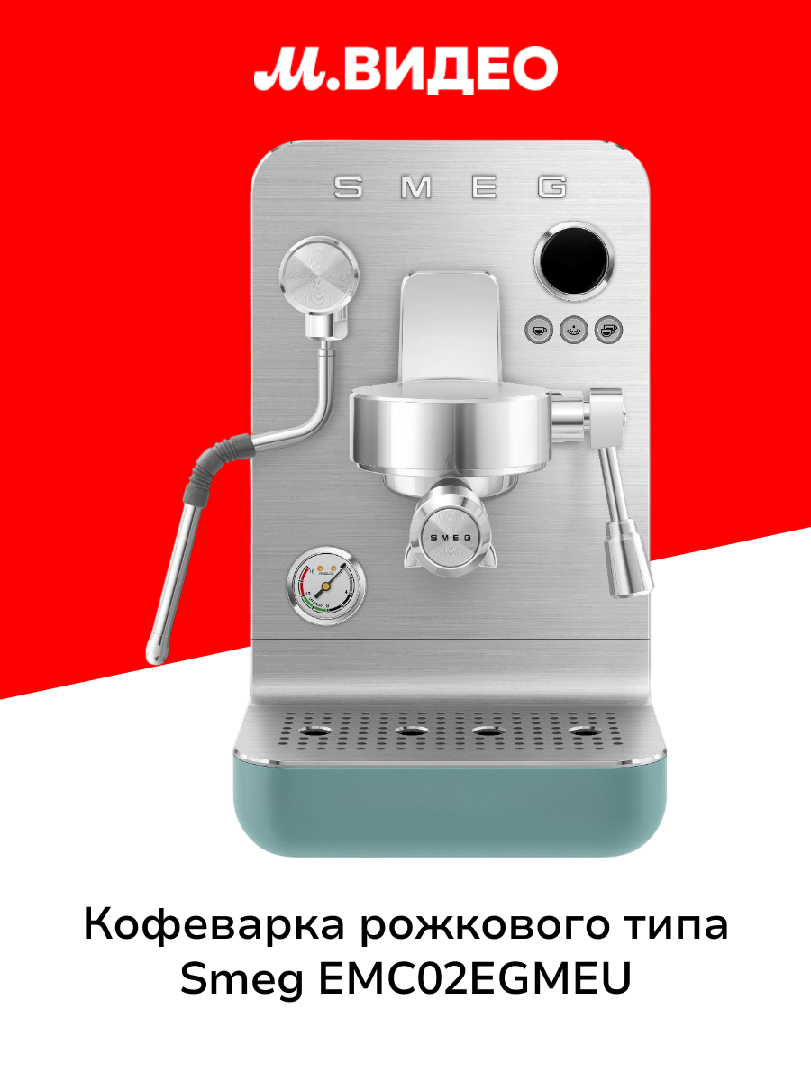 Кофеварка рожкового типа Smeg EMC02EGMEU