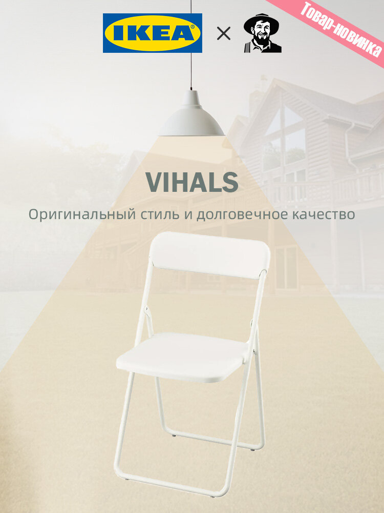 VIHALS складной стул с высокой спинкой — собран, сталь и пластик с покрытием, для дома, выдерживает до 110 кг