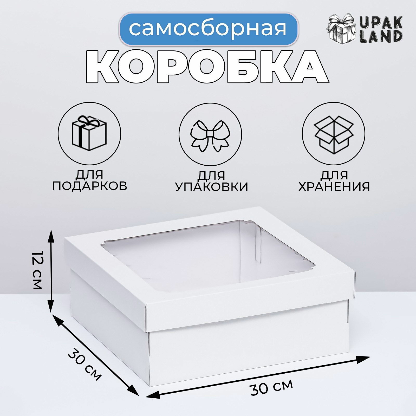 Коробка самосборная, с окном, белая, для подарков, хранения и отправки посылок, 30x30x12 см, 5 шт.