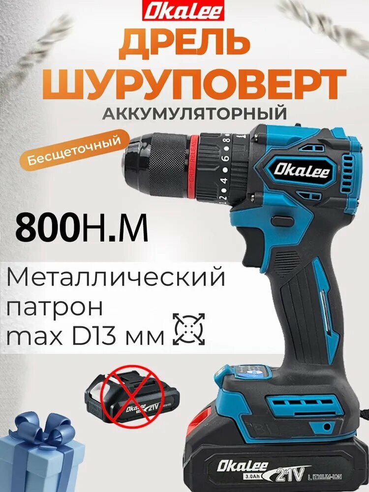OKALEE 800 Нм Дрель шуруповерт аккумуляторный бесщеточный, Нет батареи