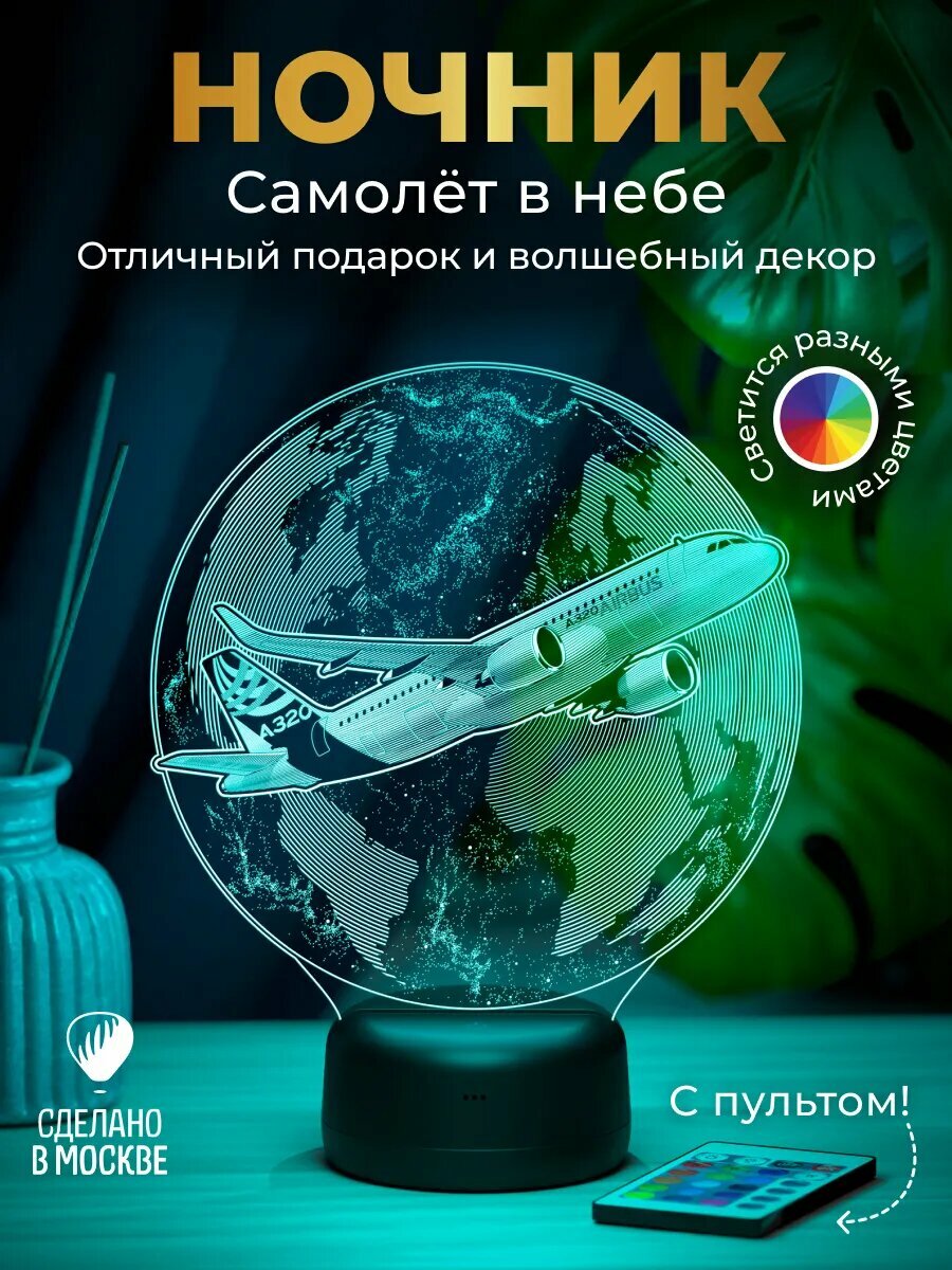 Ночник "Небесный дельфин" - самолёт Airbus A320 (авиалайнер)