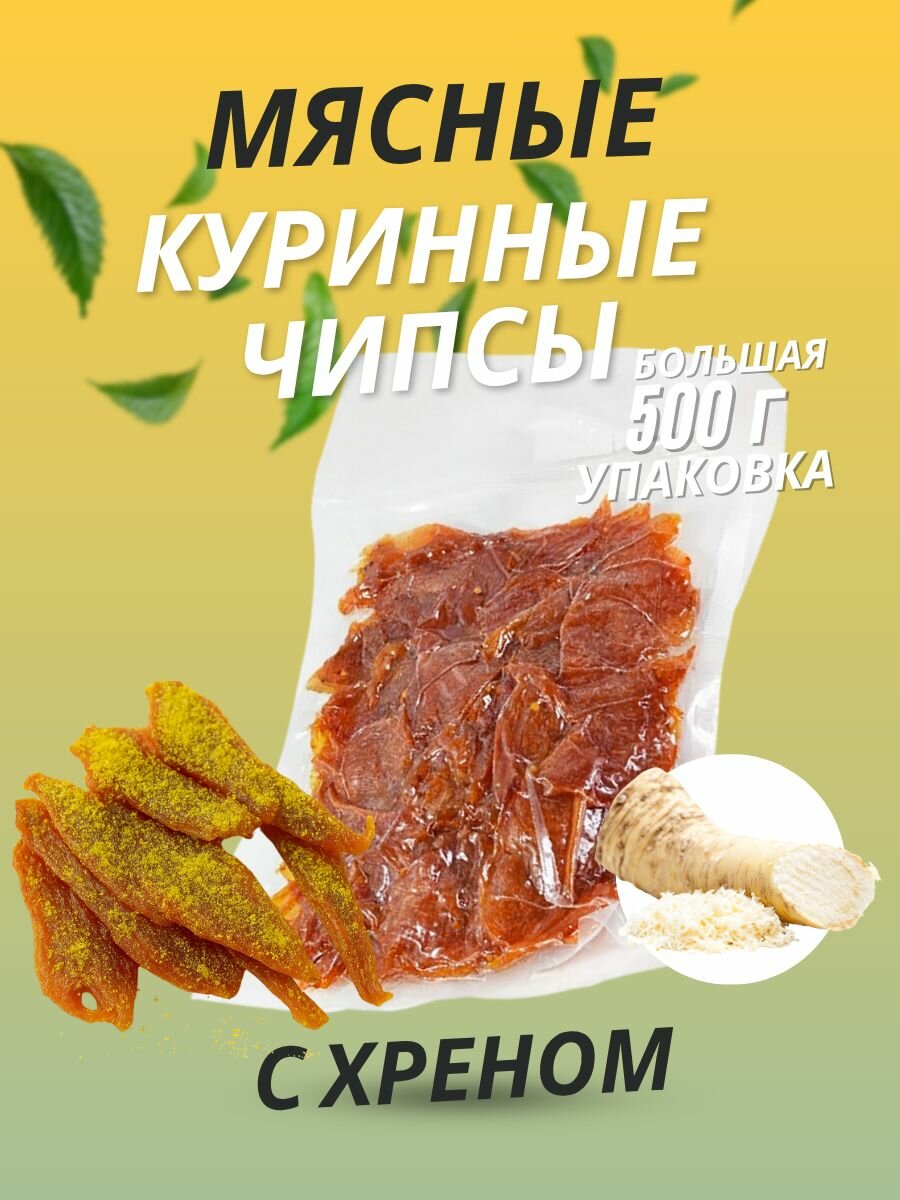 Мясные чипсы Мяснота, из курицы, с хреном, 500г, вакуумная упаковка