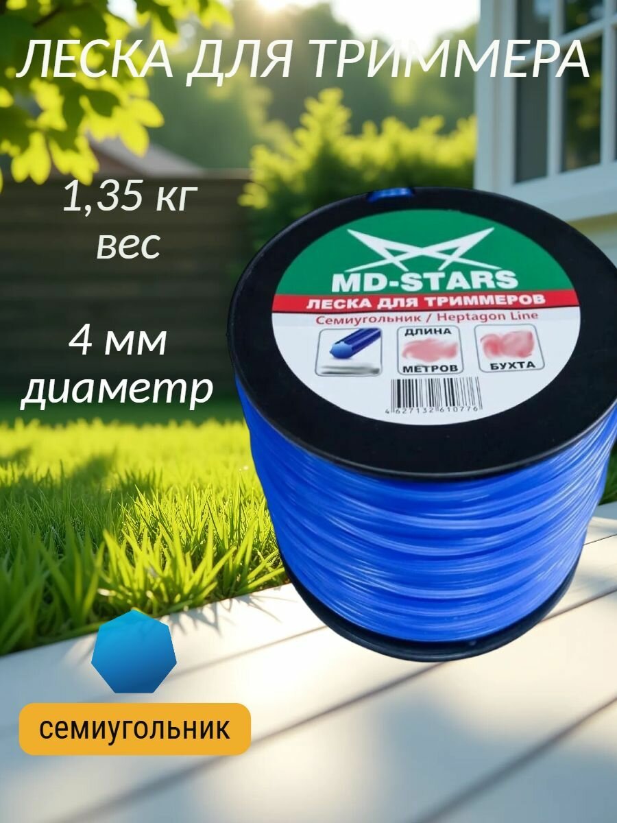 Леска для триммера HEPTAGON LINE (семиугольник) катушка 1,35кг, диаметр 4мм, длина 117м.