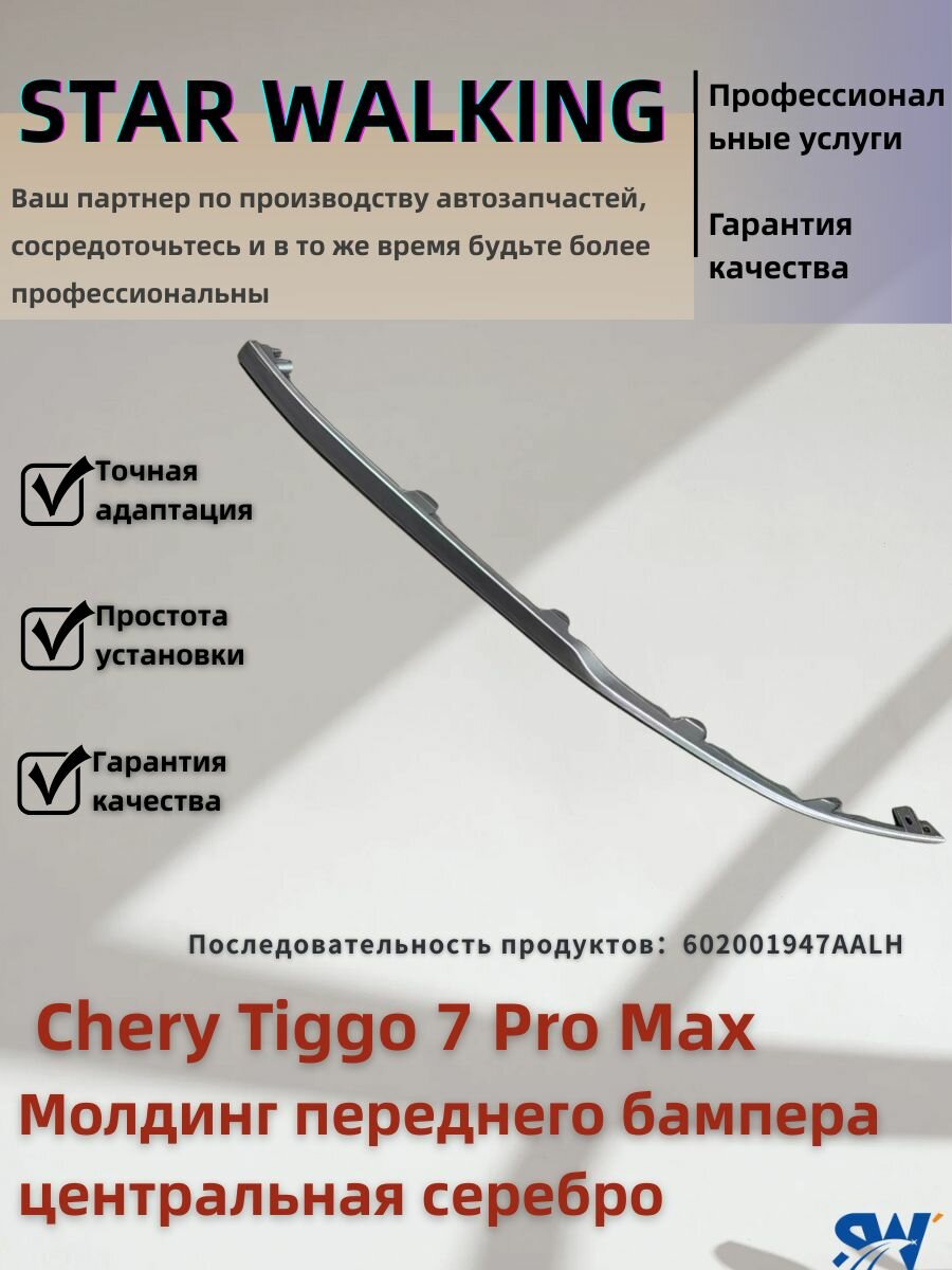 Chery Tiggo 7 Pro Max Молдинг переднего бампера центральная серебро