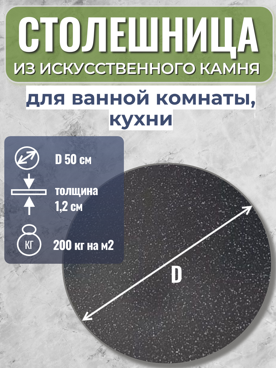 Столешница из искусственного камня, БПГ, D-500 мм, высота 12 мм, круглая, коричневая