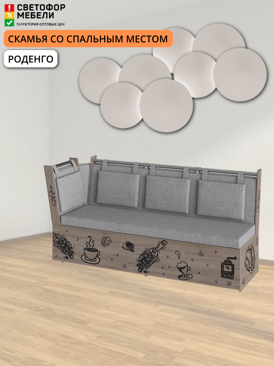 Диван кухонный со спальным местом Будунов Роденго 1890x880x660, Дуб Сонома трюфель/Ткань cерая