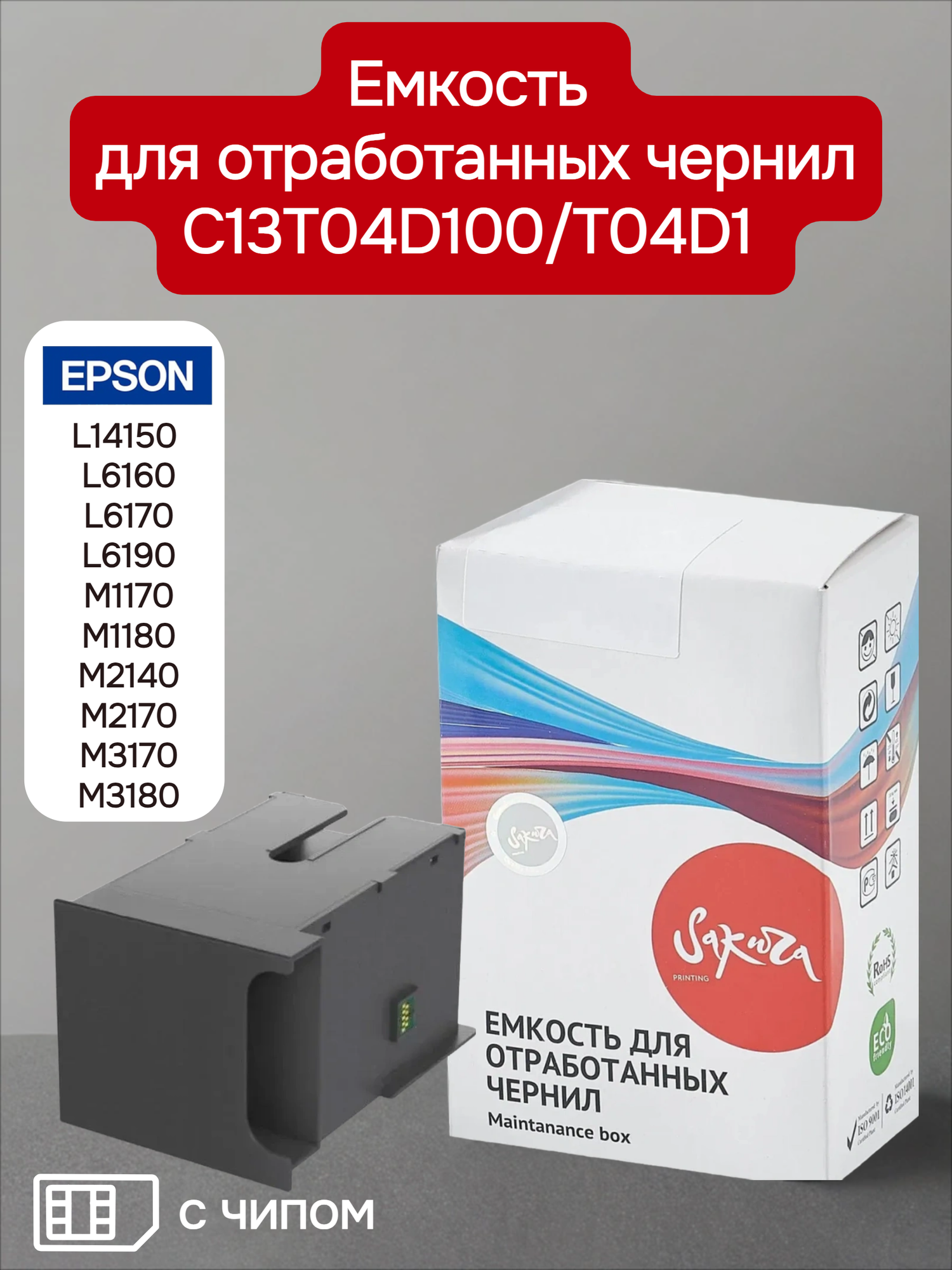 Емкость для отработанных чернил, Абсорбер Sakura T04D1 для принтера Epson L6160/L6170/L6190/M1170/M1180/M2140/M2170