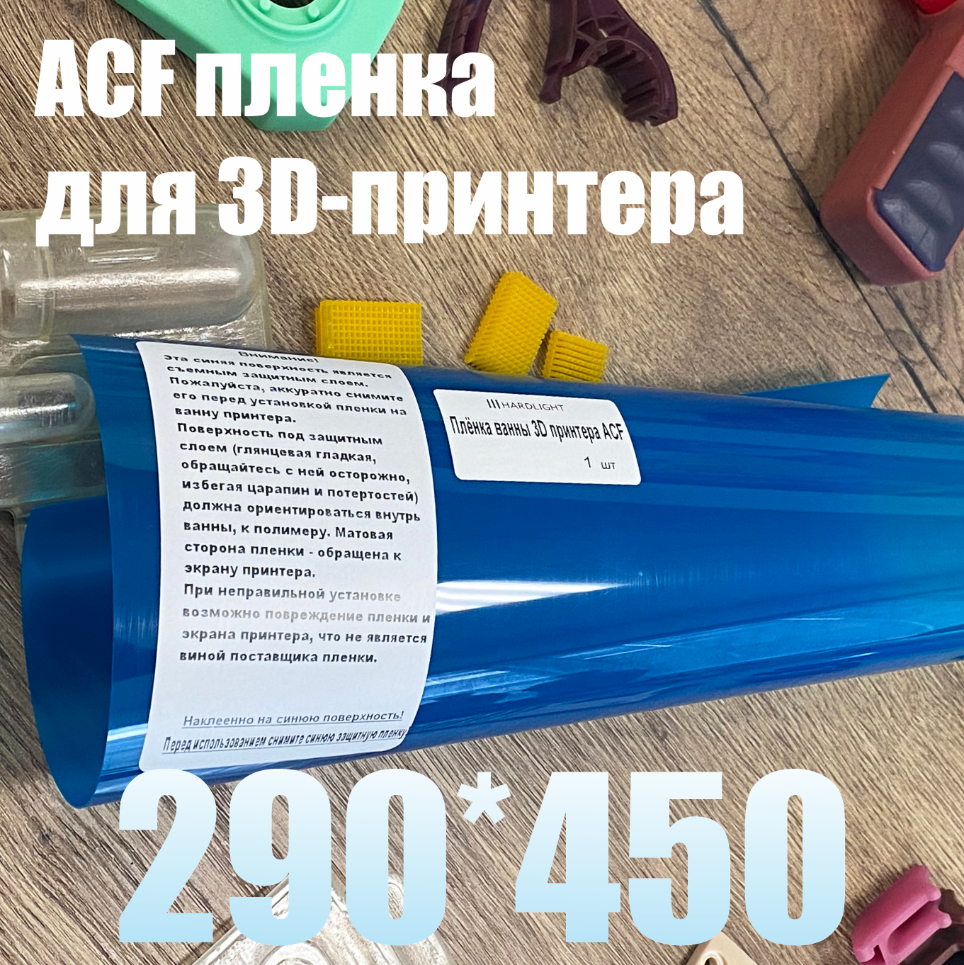 ACF Антиадгезионная плёнка для ванны 3D-принтера размер 290*450