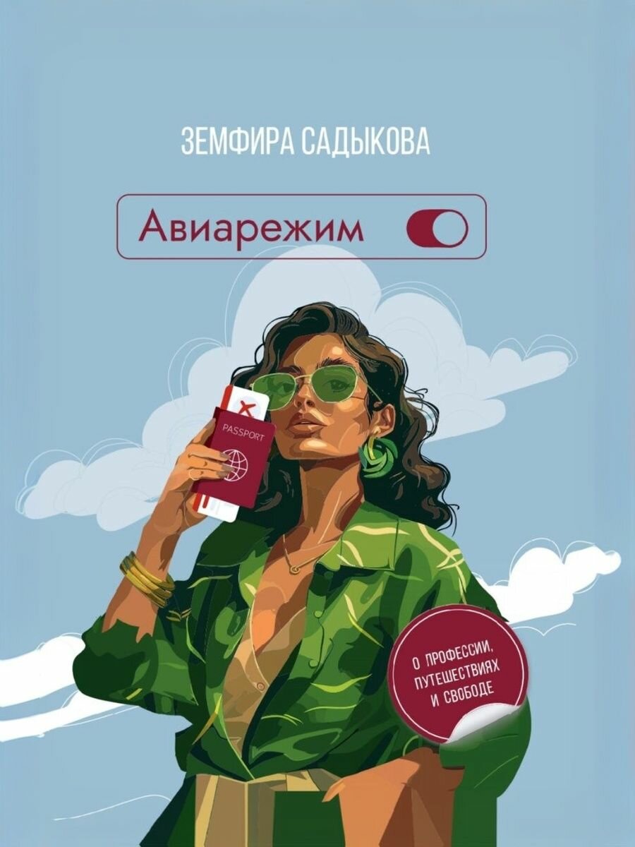 Авиарежим: как сменить профессию и начать путешествовать. Бестселлер для будущих тревел-экспертов. Земфира Садыкова