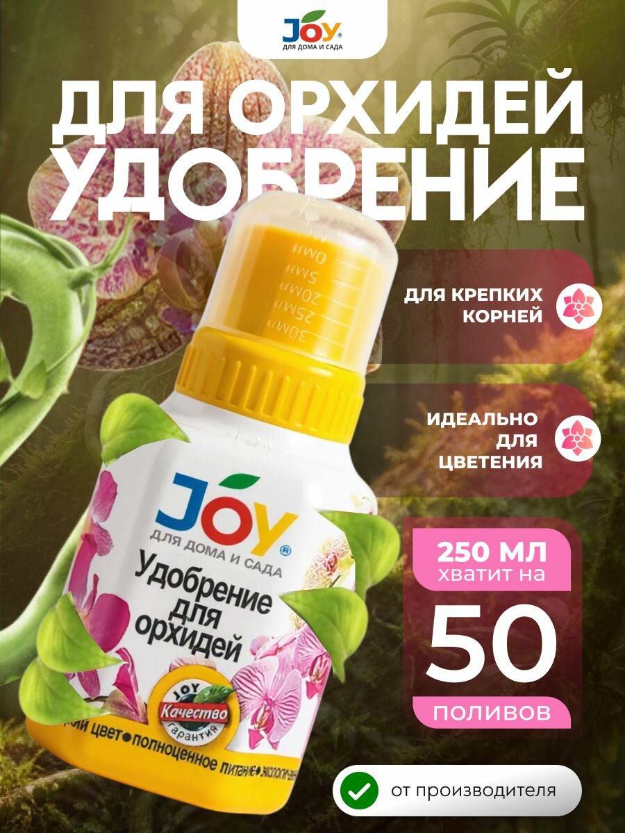 JOY Удобрение для орхидей, 250 мл