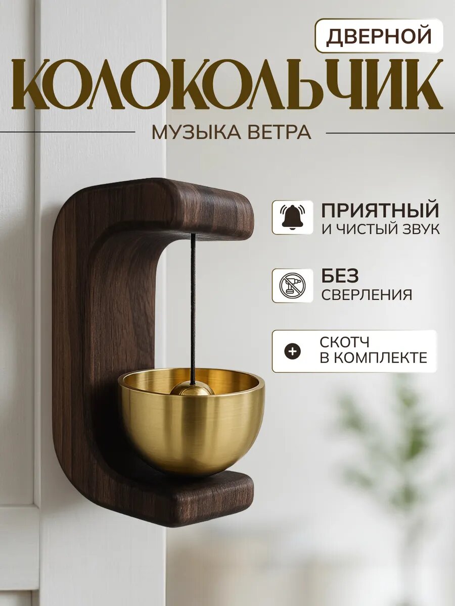 Дверной колокольчик на входную дверь, темный бук