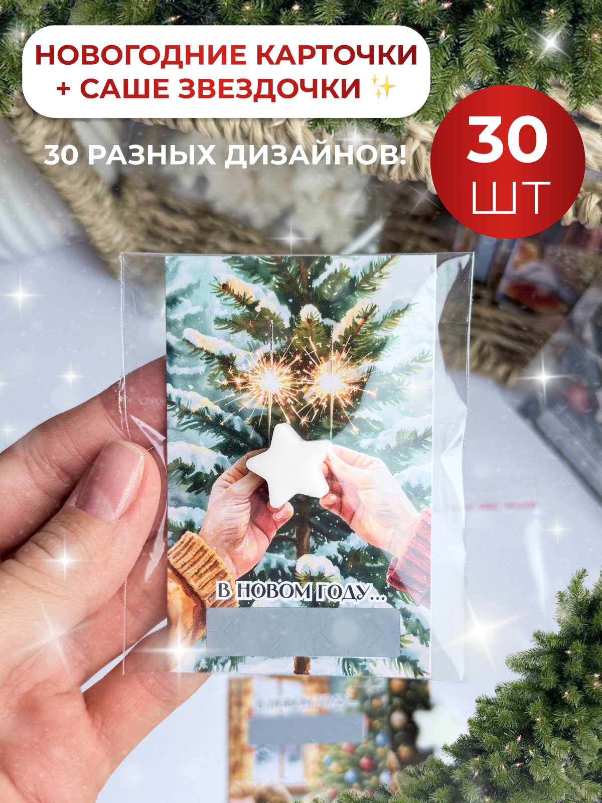Карточки мини открытки с пожеланиями на Новый год и саше 30 шт.