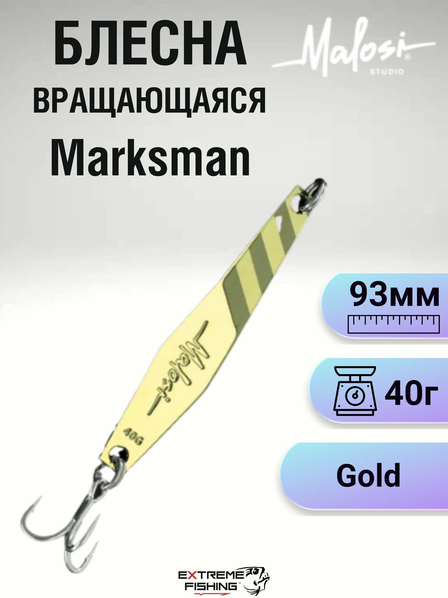 Блесна Malosi Marksman вращающаяся, тройной крючок, 40 г, 93 мм
