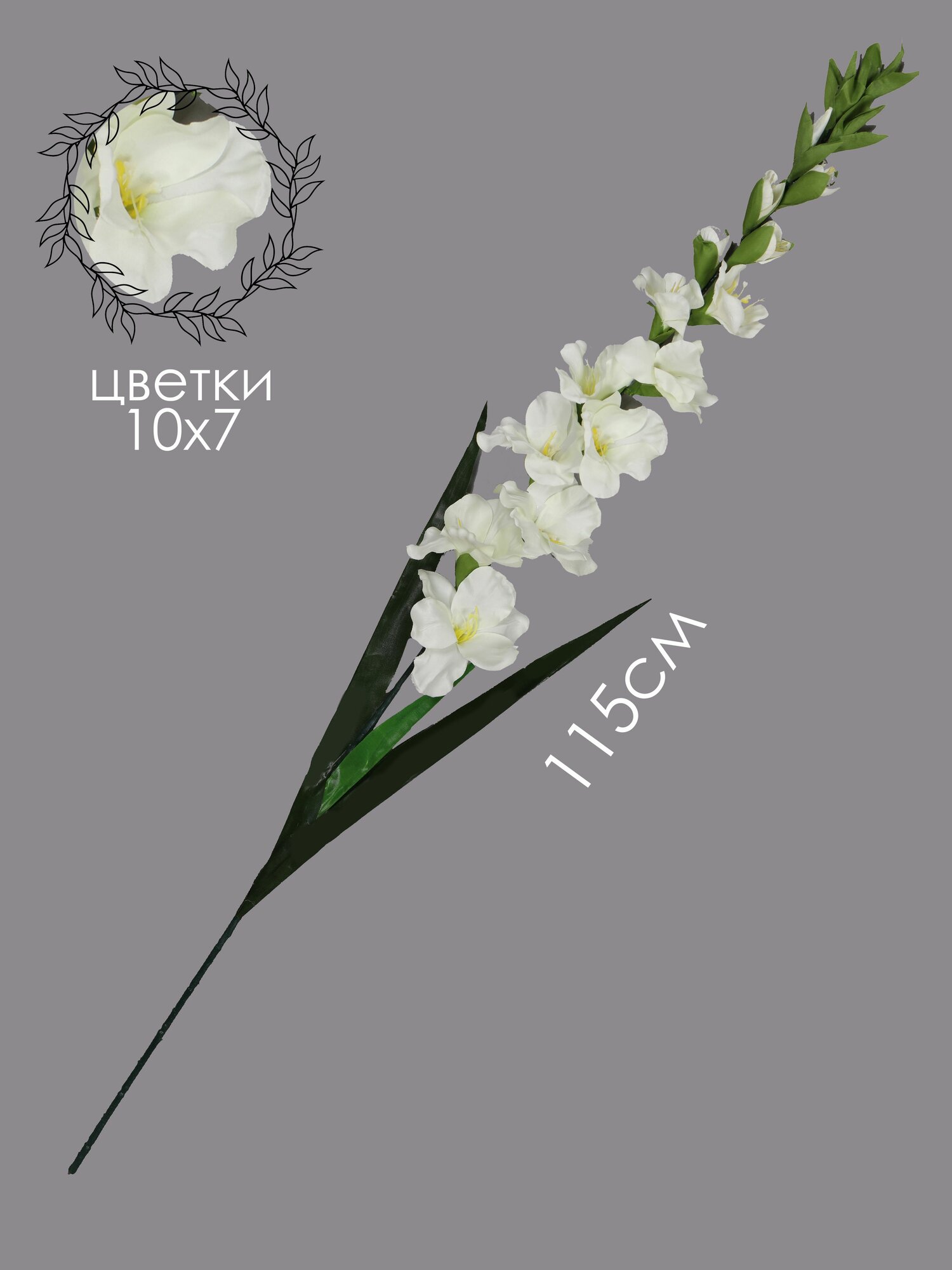 Цветок искусственный Holodilova "Гладиолус", текстиль, белый/зеленый, 115 см