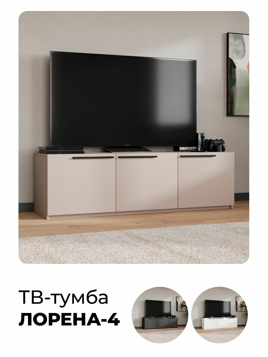 ТВ тумба напольная под телевизор Лорена-4 кашемир 150*45*44 см
