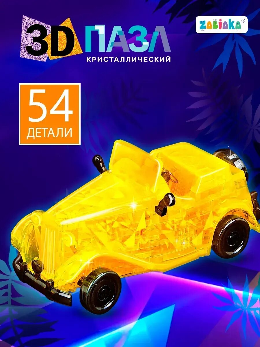 3D пазл головоломка Ретро машина