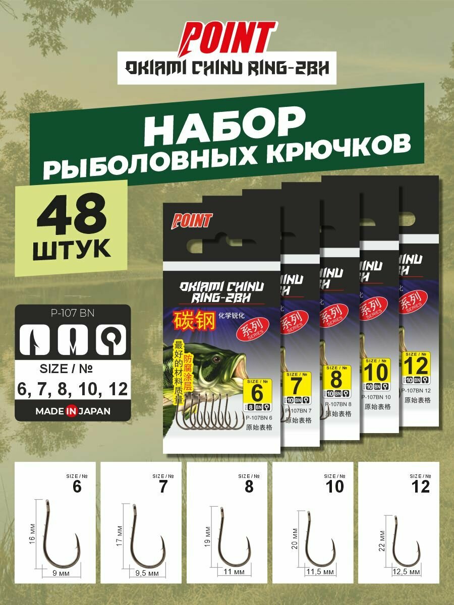 Комплект крючков POINT hooks OKIAMI CHINU RING-2BH (size: 6,7,8,10,12)