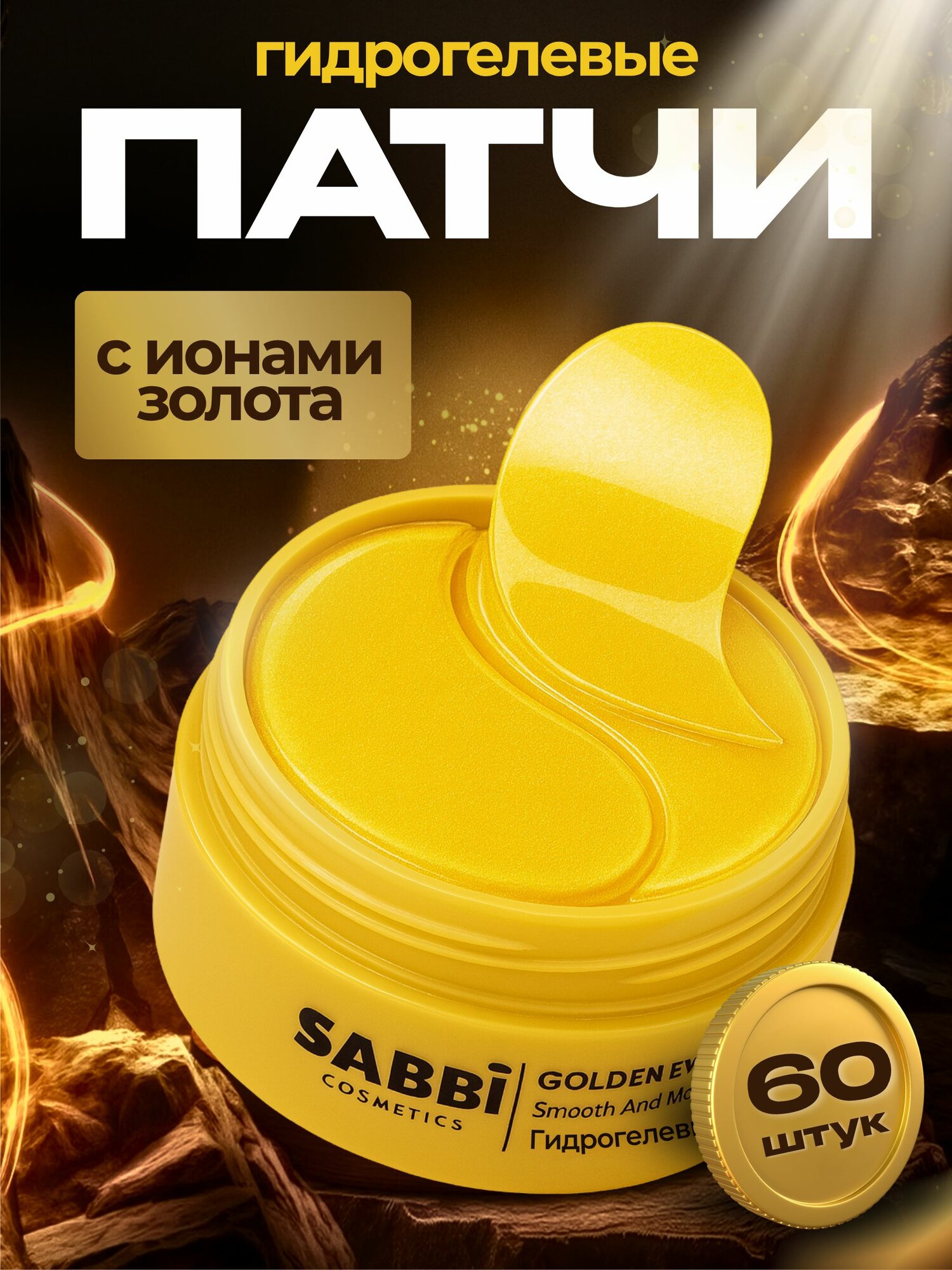 Патчи для глаз от отеков, морщин, темных кругов, антивозрастные, гидрогелевые