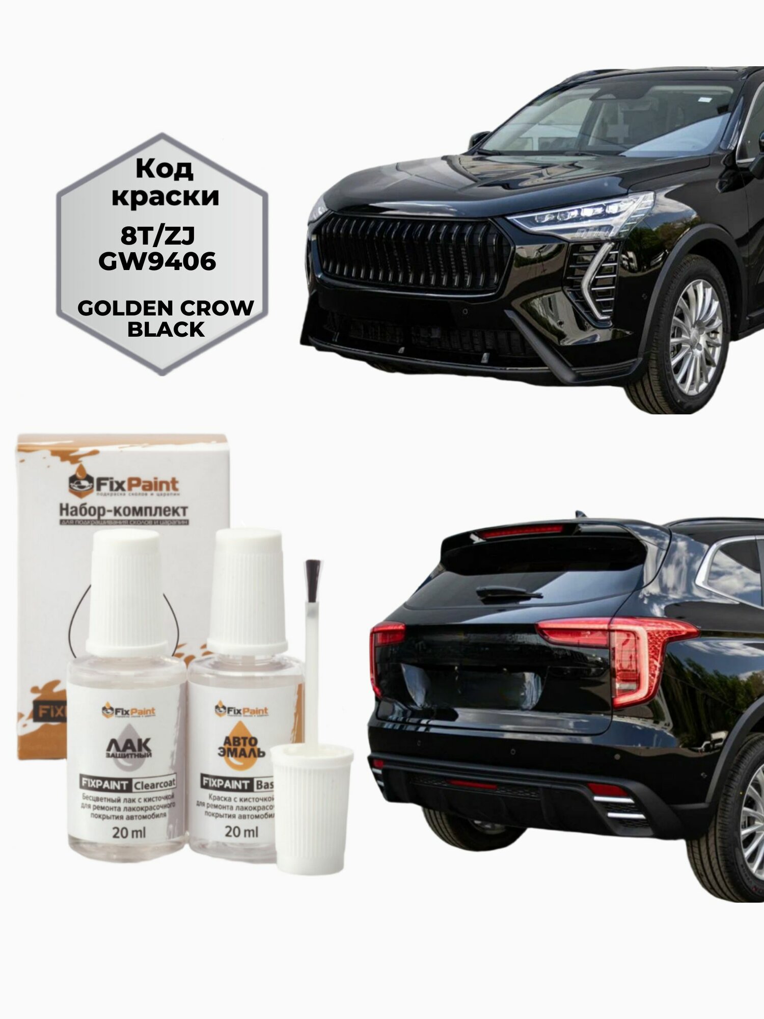 Подкраска HAVAL JOLION, код 8T, 08T GOLDEN CROW BLACK, набор FixPaint Double, краска и лак для подкраски сколов и царапин