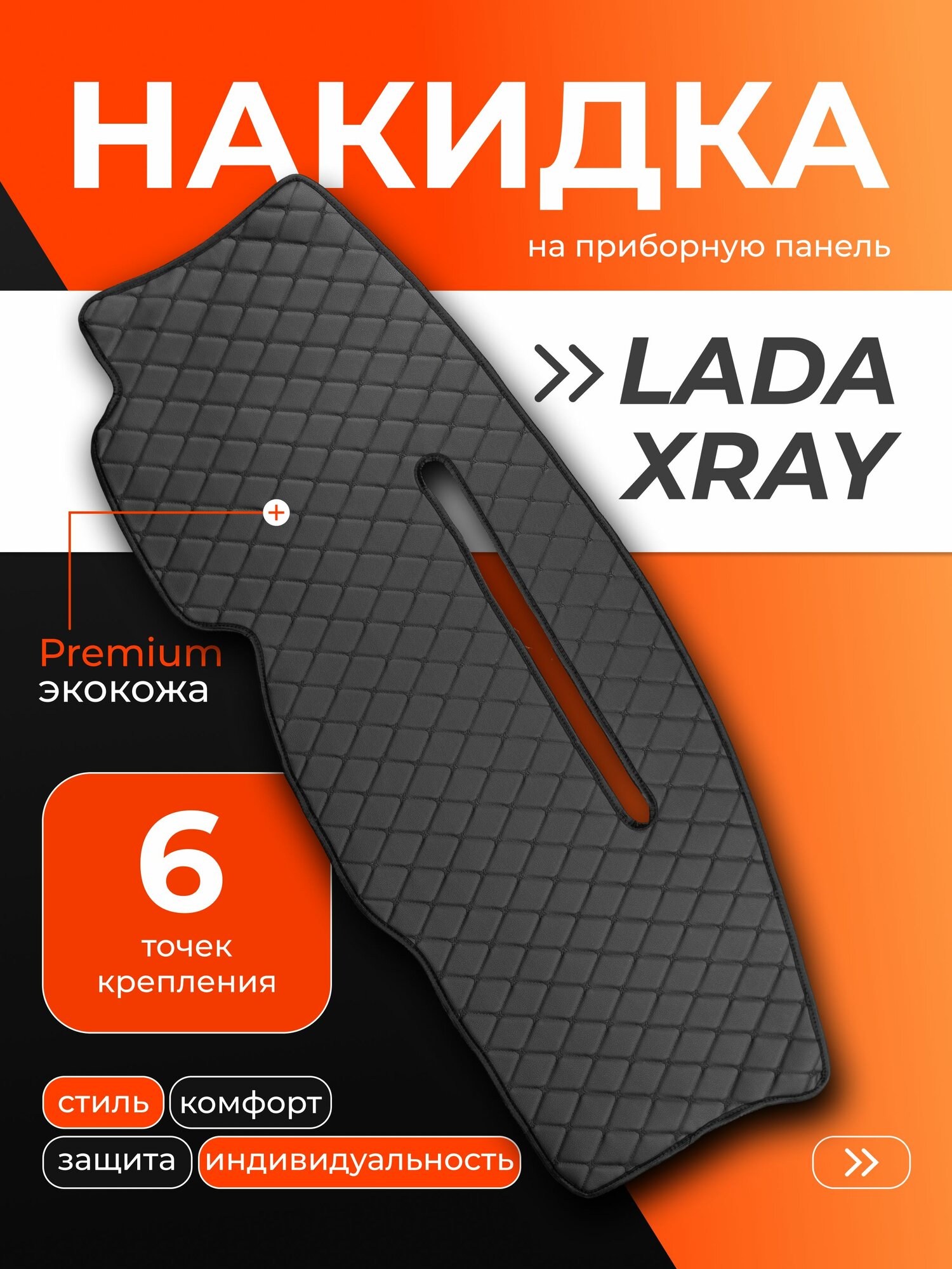 Накидка на панель, торпеду для Lada (ВАЗ) XRAY