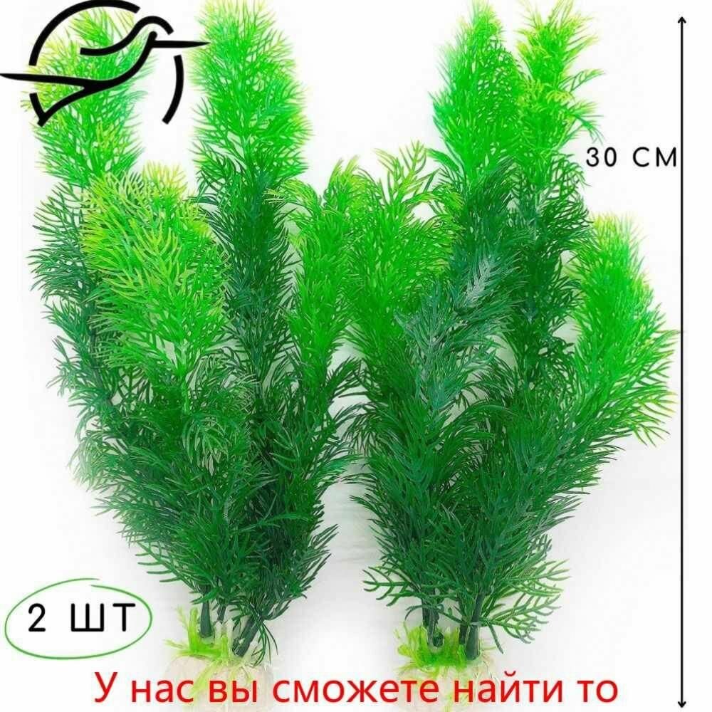 Растения для аквариума искусственные аквариумные водоросли набор 2 шт