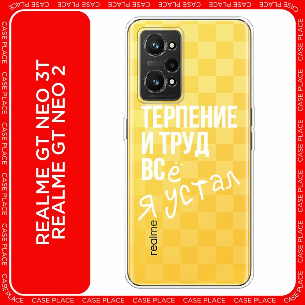 Чехол на Realme GT Neo 3T/Neo 2 / Реалми GT Neo 3T/Neo 2 с принтом "Упорный труд", прозрачный