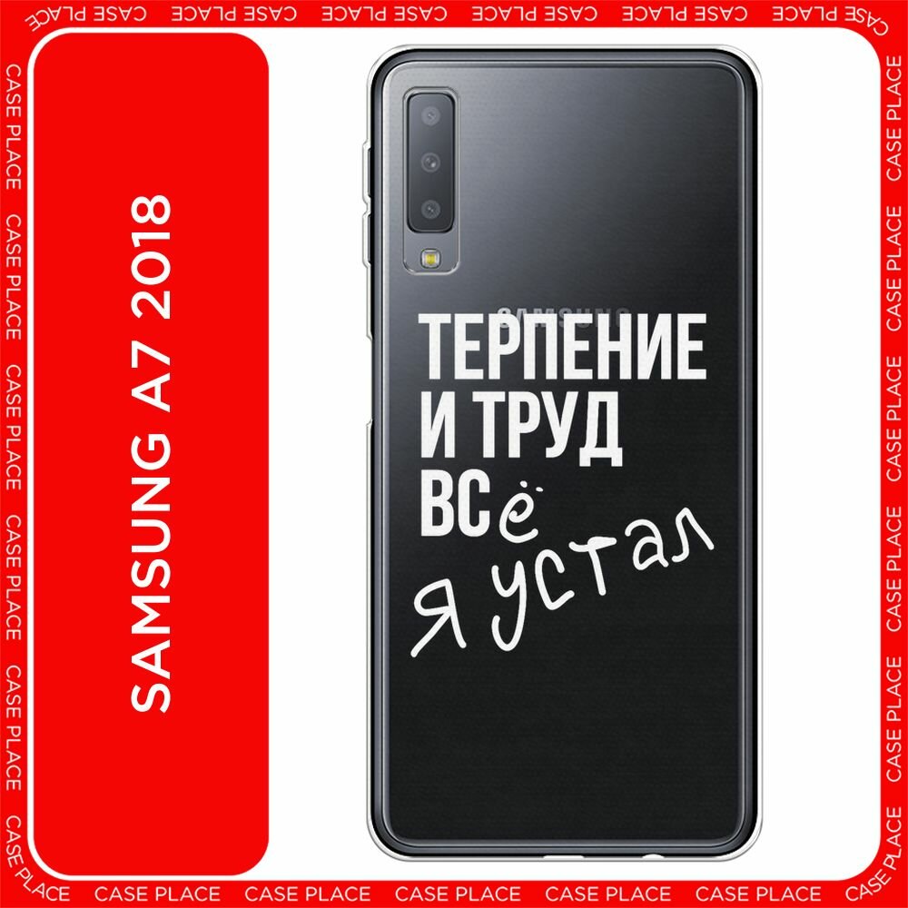 Чехол на Samsung Galaxy A7 2018 / Самсунг Галакси А7 2018 с принтом "Упорный труд", прозрачный