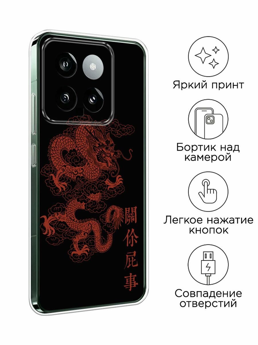 Силиконовый чехол на Xiaomi 14 / Сяоми 14 с принтом "Красный дракон" — фото 1