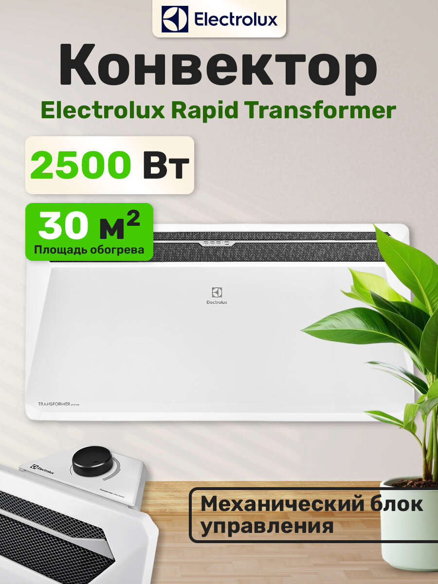 Конвектор электрический Electrolux Rapid Transformer ECH/R-2500-TUM3 (механический)