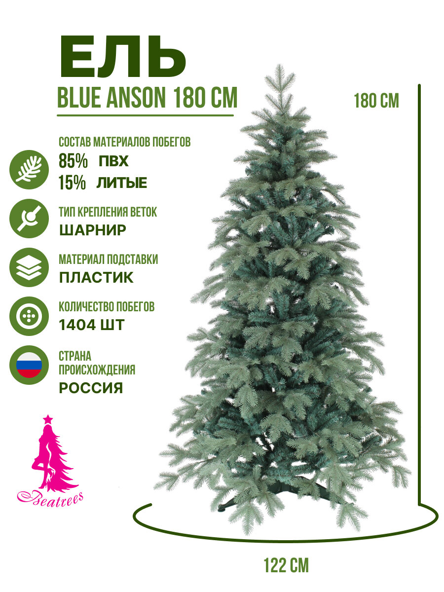 Ель BEATREES Blue Anson голубая 1,8 м напольная, хвоя литая+пвх
