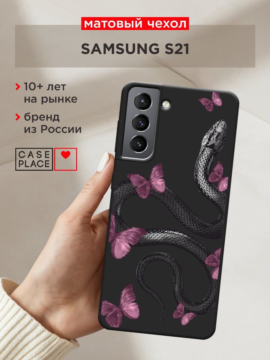 Черный матовый чехол на Samsung Galaxy S21 / Самсунг S21 с принтом "Змея и бабочки"