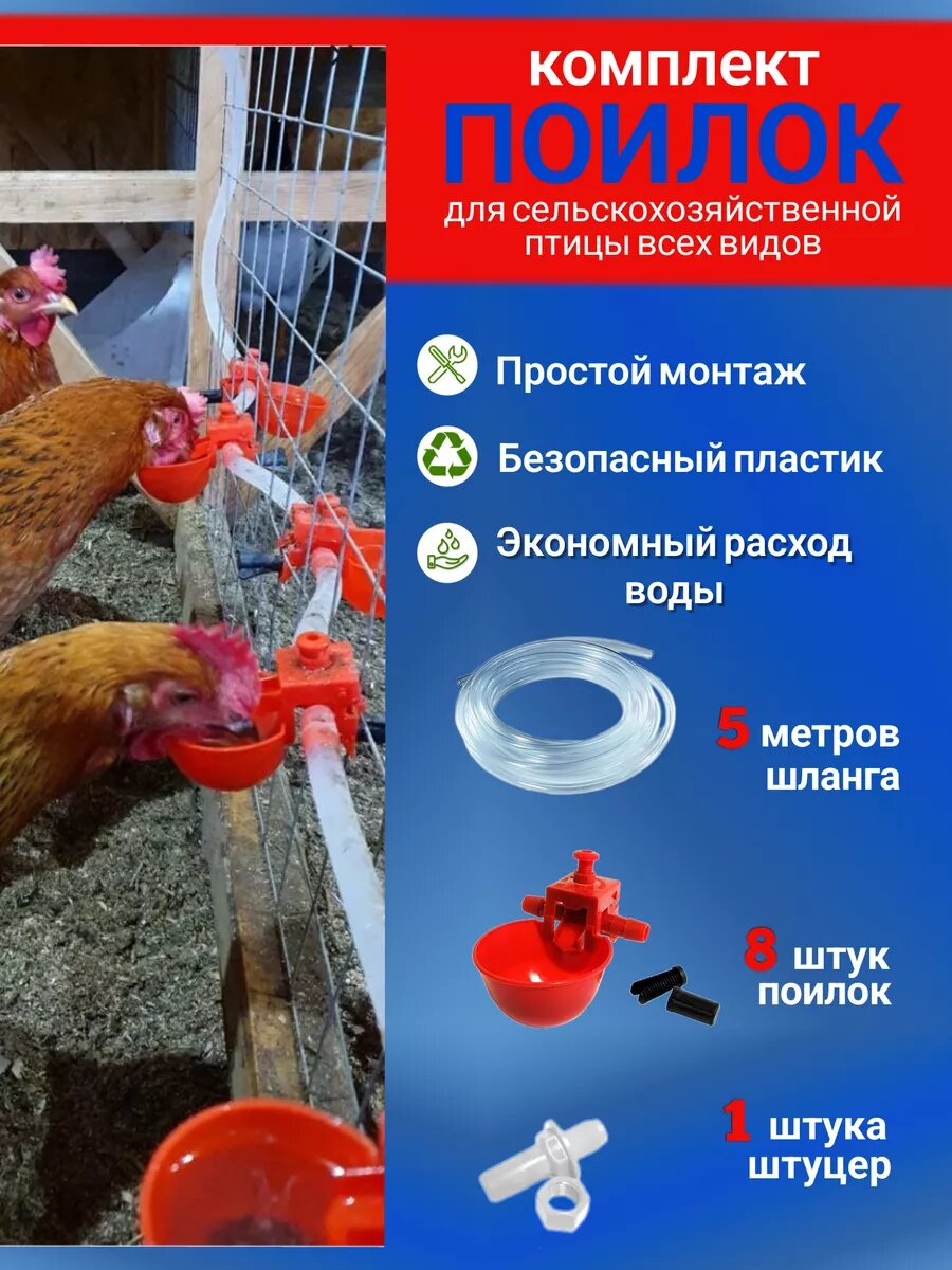 Комплект поилок для птиц кур цыплят