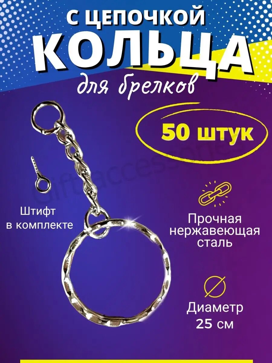 Кольцо для ключей, основа для брелока - брелка с цепочкой