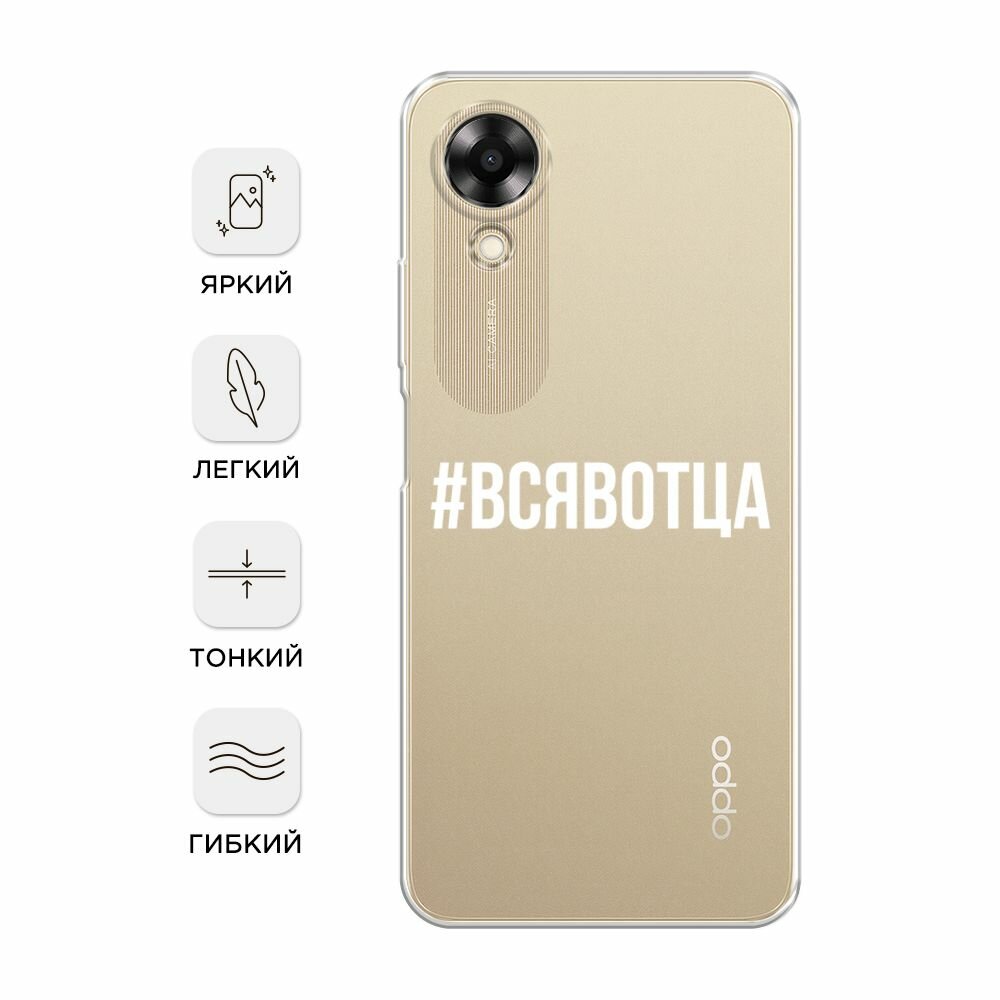 Чехол на Oppo A17K / Оппо A17K с принтом "Всявотца", прозрачный — фото 1