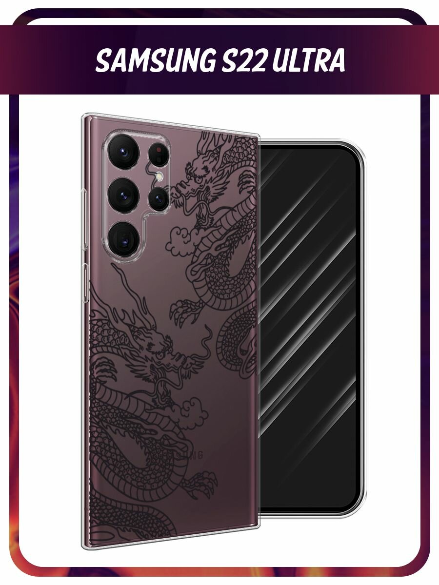 Чехол на Samsung Galaxy S22 Ultra / Самсунг Галакси S22 Ультра с принтом "Два китайских дракона", прозрачный