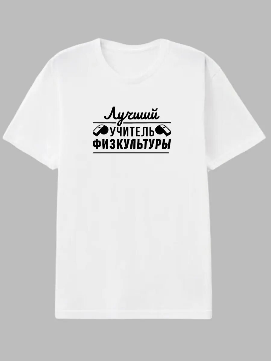 Футболка учитель физкультуры