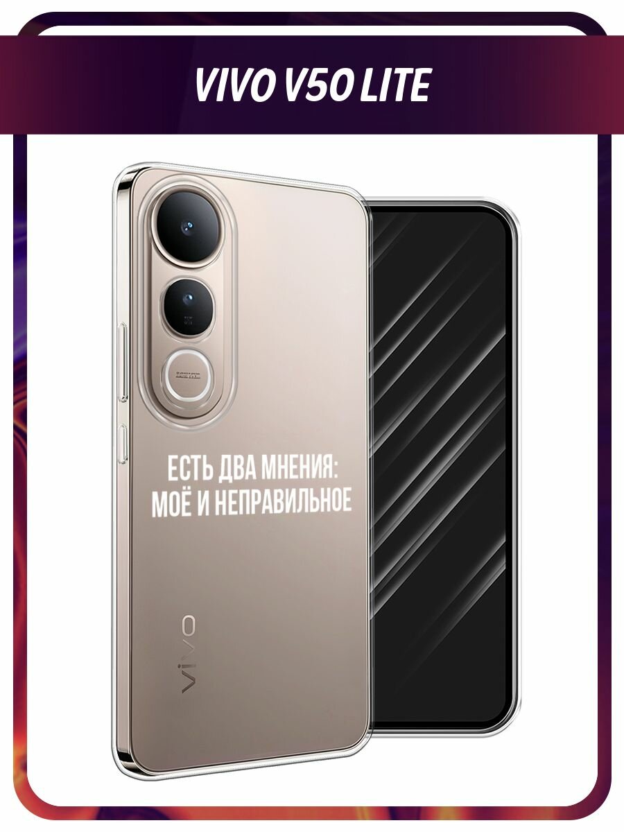 Чехол на Vivo V50 lite / Виво V50 Лайт с принтом "Два мнения", прозрачный