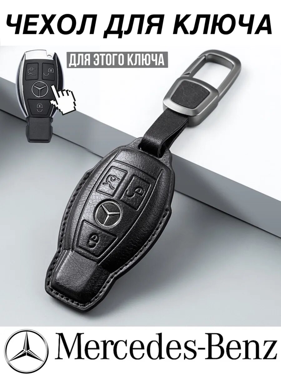 Чехол для ключа Мерседес / Чехол для ключа Mercedes-Benz рыбка