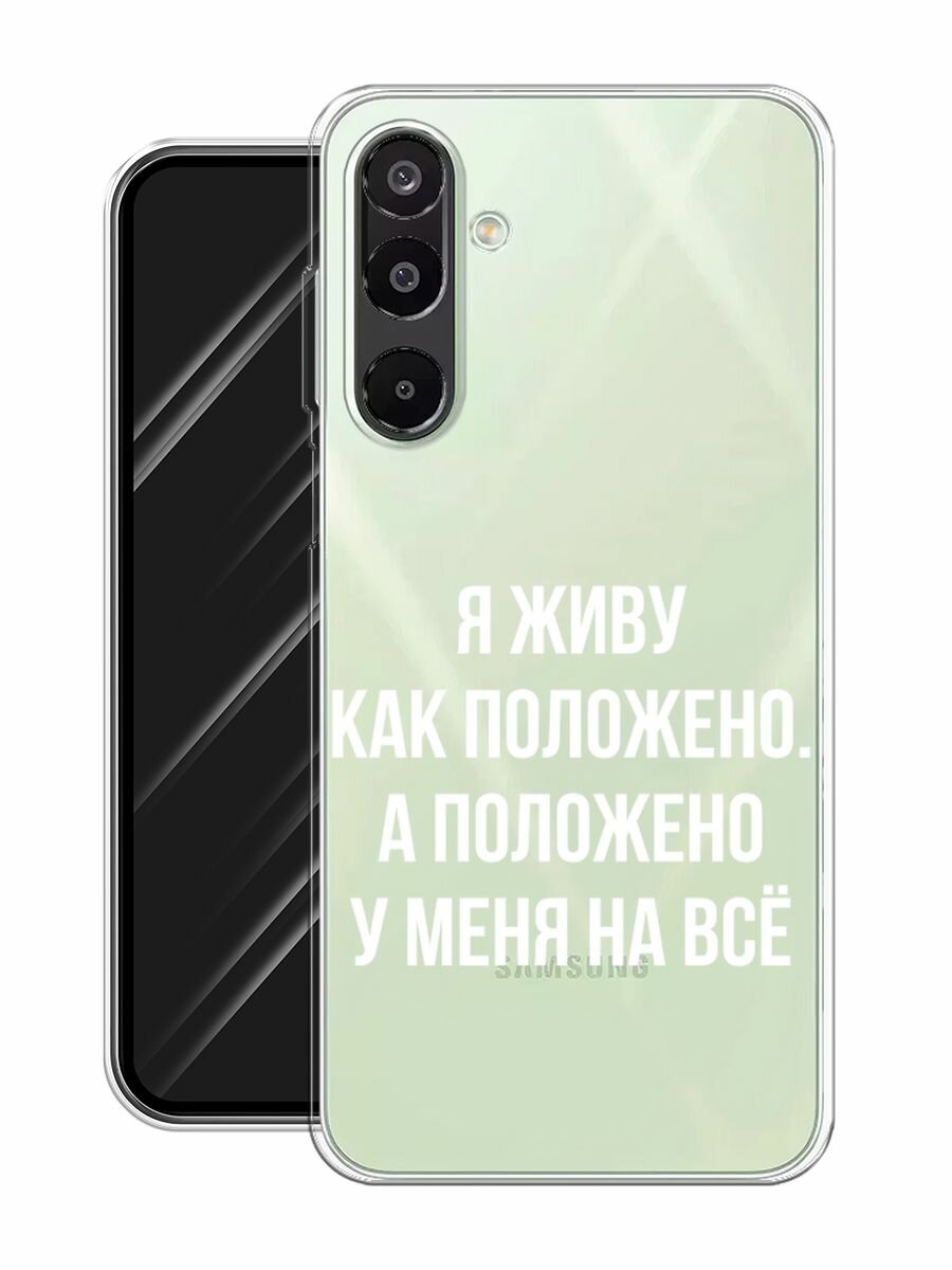 Чехол на Samsung Galaxy M16 / Самсунг Галакси М16 с принтом "Живу как положено", прозрачный — фото 1