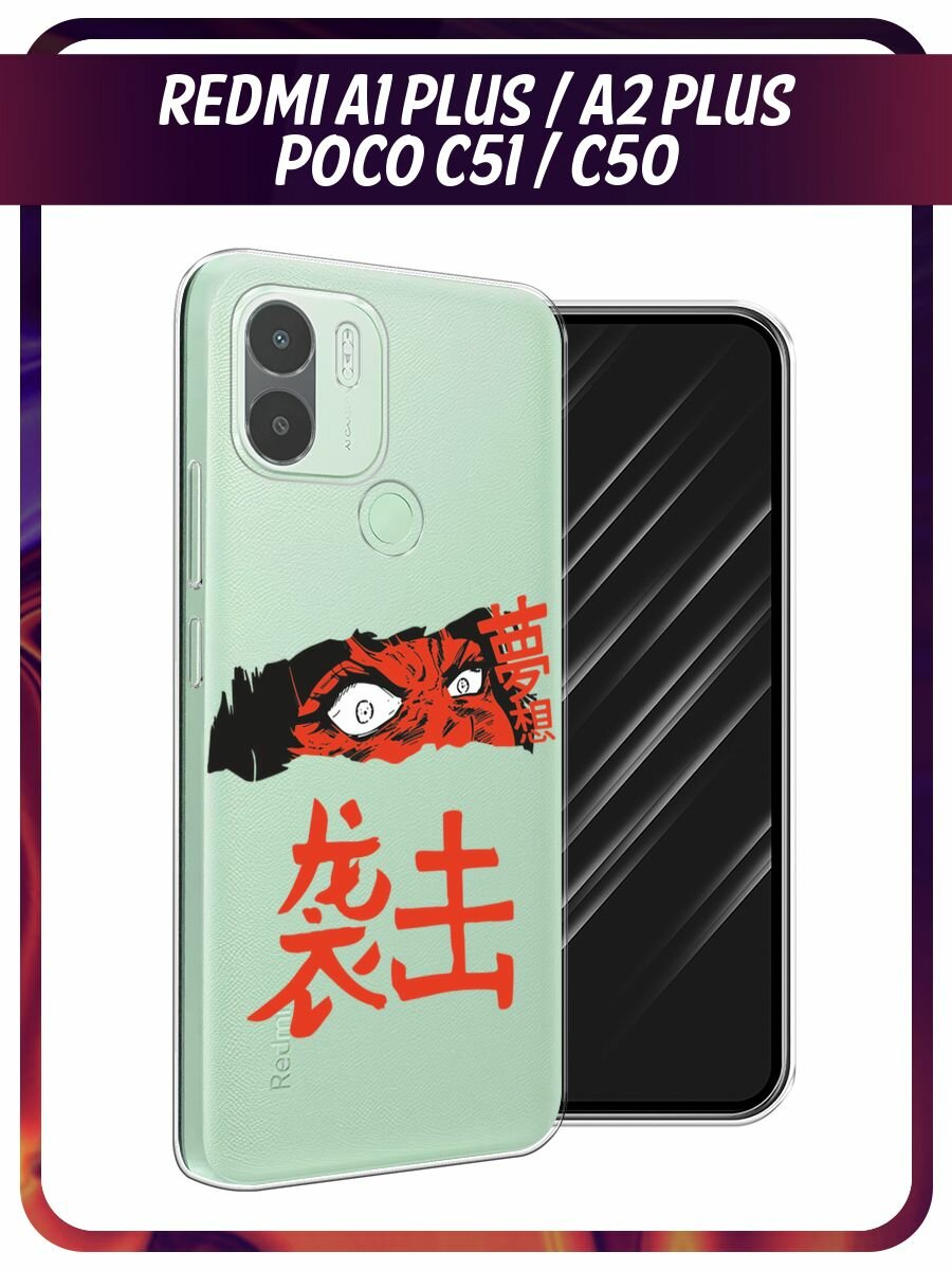 Чехол на Xiaomi Redmi A1+/Redmi A2+/Poco C51/C50 / Редми A1+ с принтом "Anime attack", прозрачный