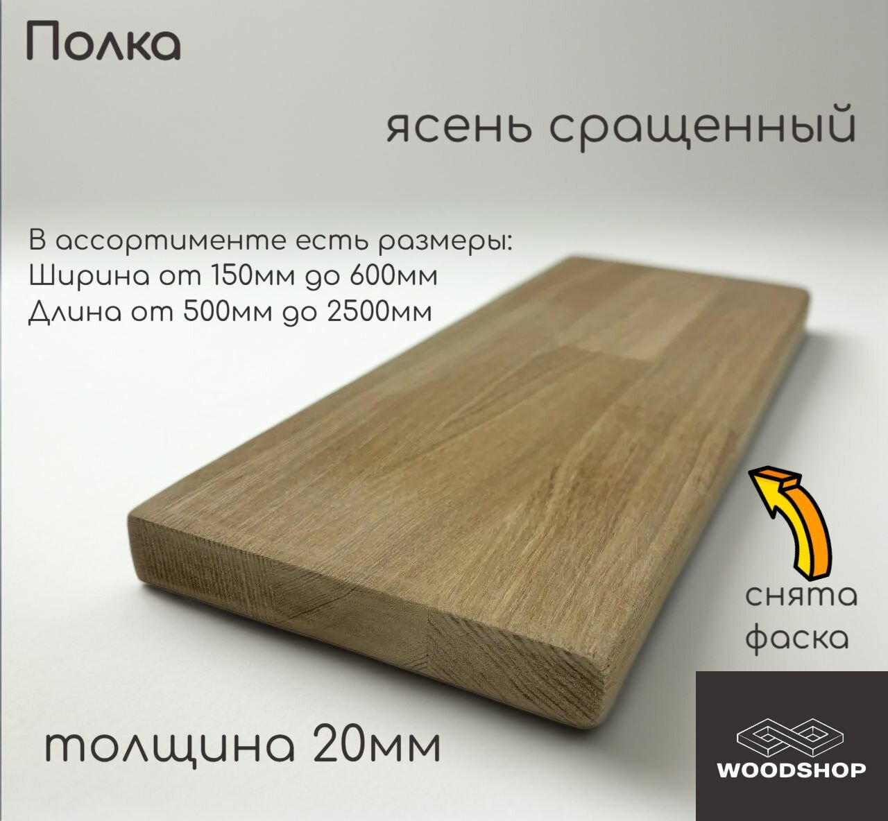 Полка деревянная WOODSHOP 20х300х2500 мм ясень сращенный сорт АВ